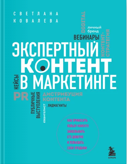 Экспертный контент в маркетинге.